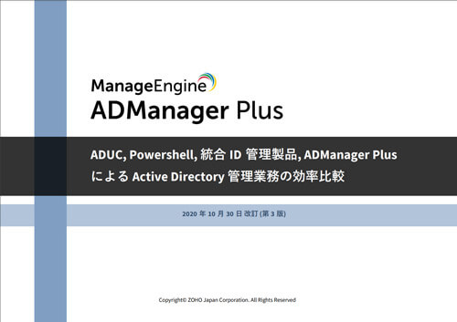 ADUC、PowerShellより簡単。Active Directory ID管理ツール｜ADManager Plus